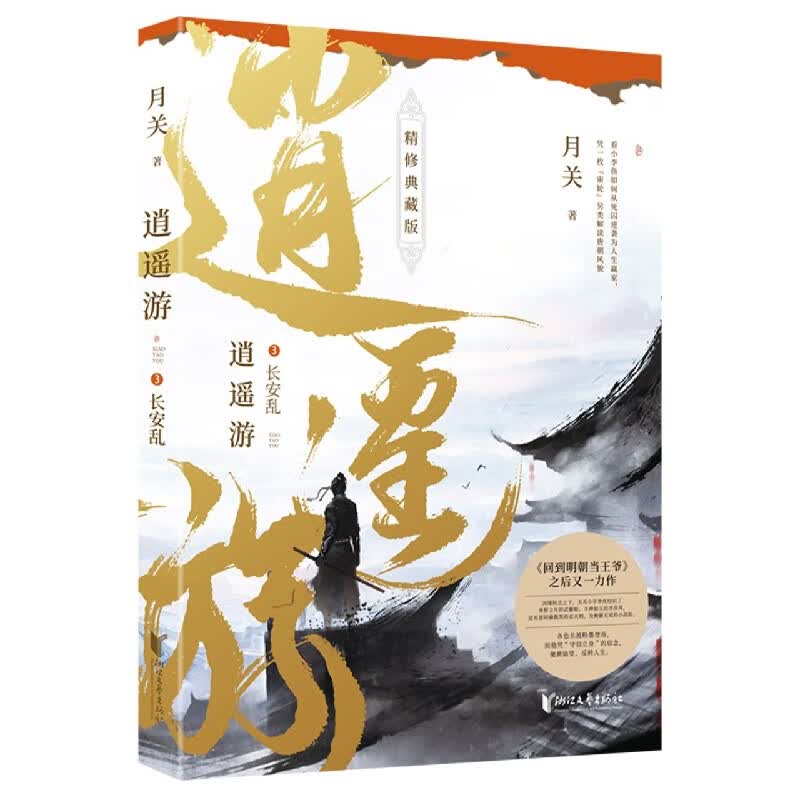 逍遥游(3长安乱精修典藏版)
