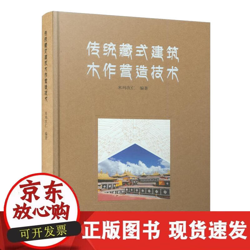 【现货】传统藏式建筑木作营造技术