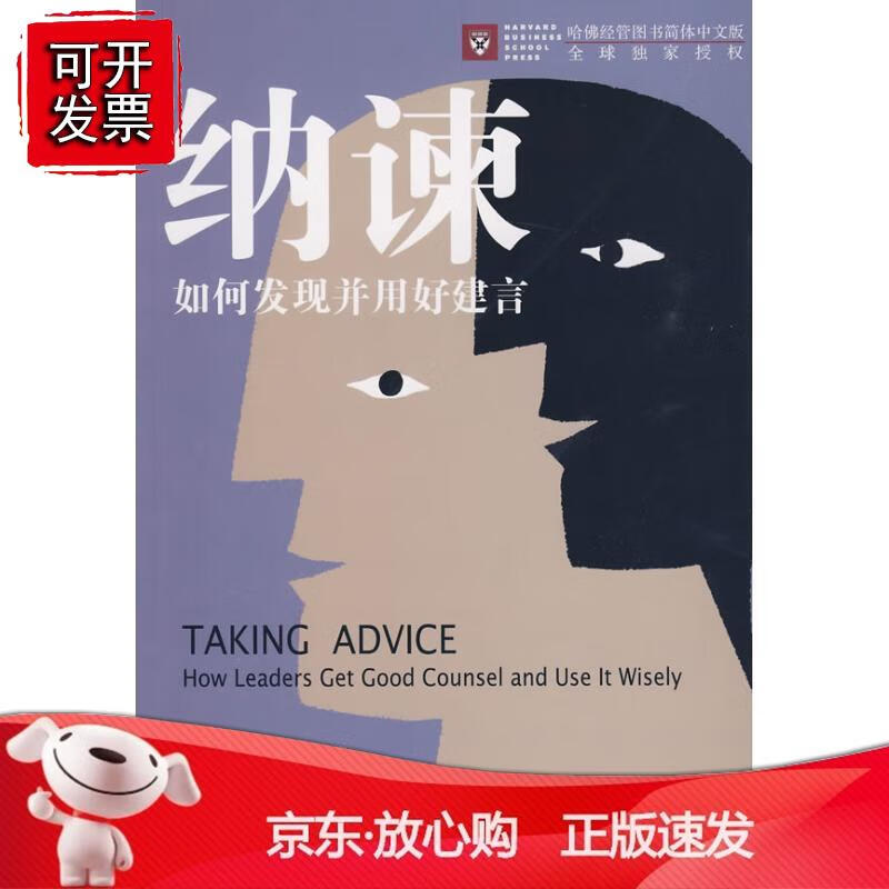 纳谏——如何发现并用好建言