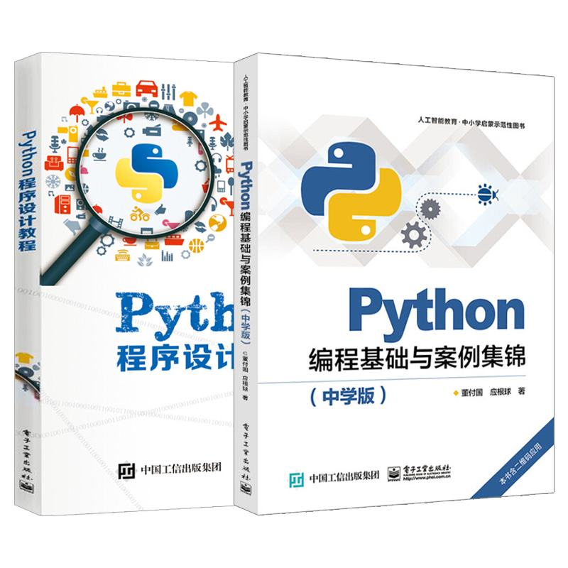 全两册 Python程序设计教程 Python编程基础与案例集锦 中学版 高中生课程教材书计算机