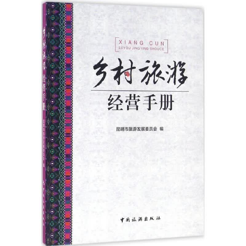 乡村旅游经营手册 昆明市旅游发展委员会 编 中国旅游出版社 9787503256394
