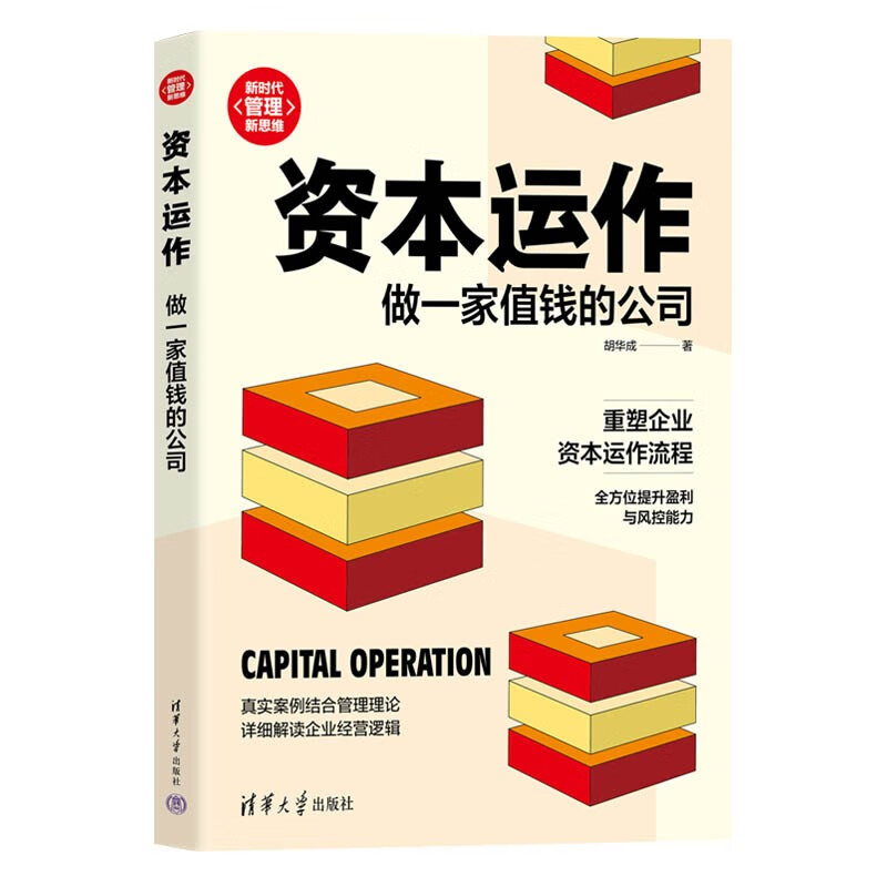 资本运作：做一家值钱的公司（新时代·管理新思维）