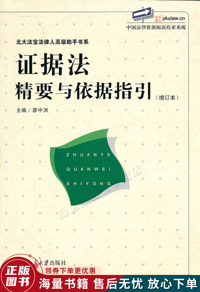 证据法精要与依据指引增订本