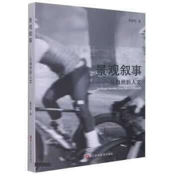 景观叙事--从自然到人文 姚妍华