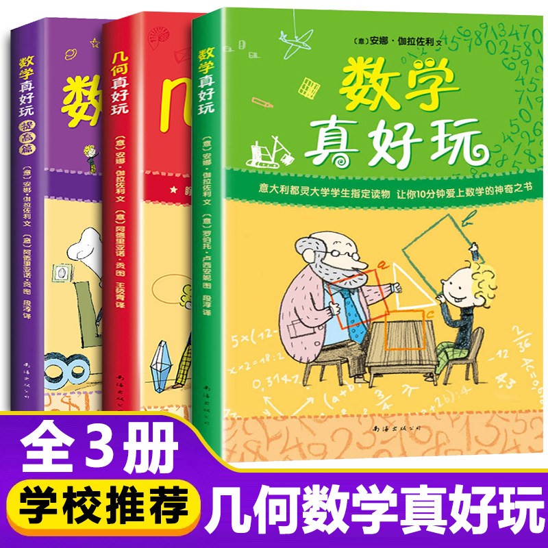 数学真好玩（全3册）