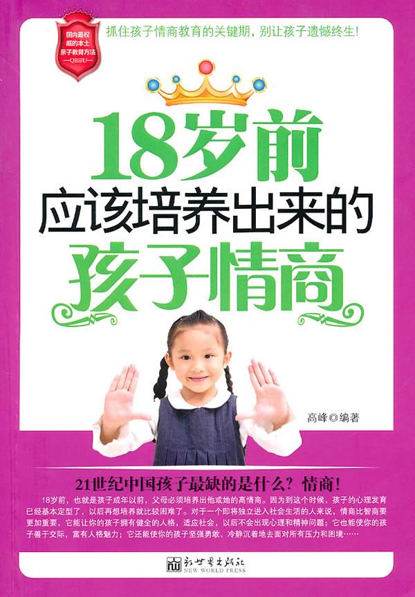 18岁前应该培养出来的孩子情商