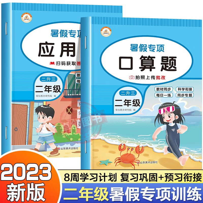 二升三暑假口算加数学应用题天天练小学二年级下册口算题卡人教三年级计算题强化专项训练人教版同步练习册暑假作业衔接2升3口算题 【二升三暑假专项】口算题卡+应用题