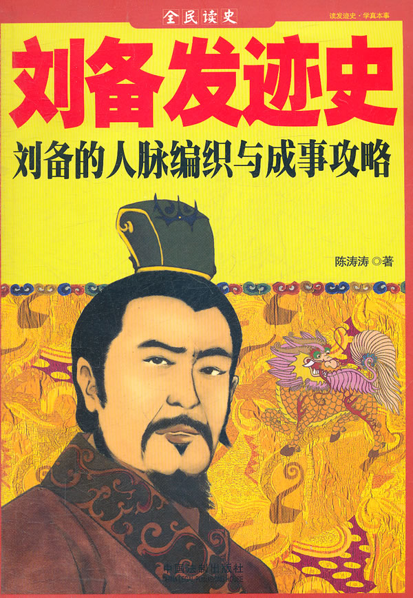 刘备发迹史:刘备的人脉编织与成事攻略 陈涛涛 著
