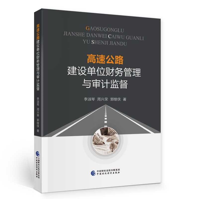 高速公路建设单位财务管理与审计监督
