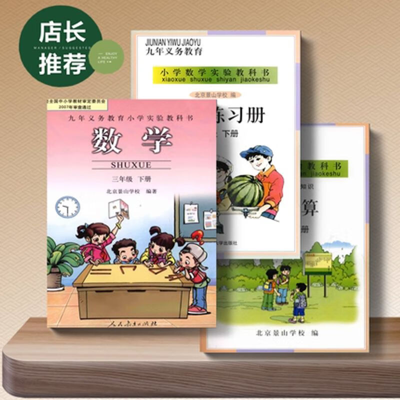 景山 数学三年级 下 课本+练习册+口算 共3本 九年义务教育小学