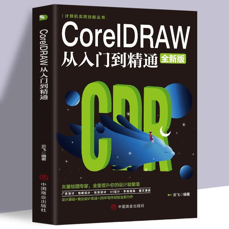新华CorelDRAW2023从入门到精通全彩版cdr教程书籍coreldraw通微课视频版cdr书