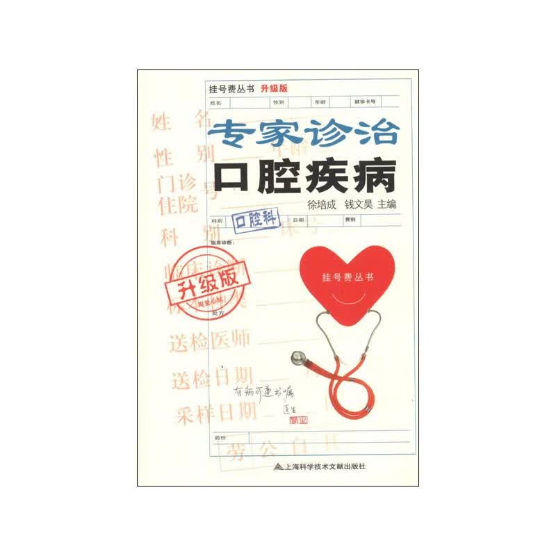 专家诊治口腔疾病(升级版)