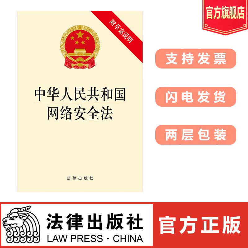 中华人民共和国网络安全法 附草案说明  法律出版社旗舰店 法