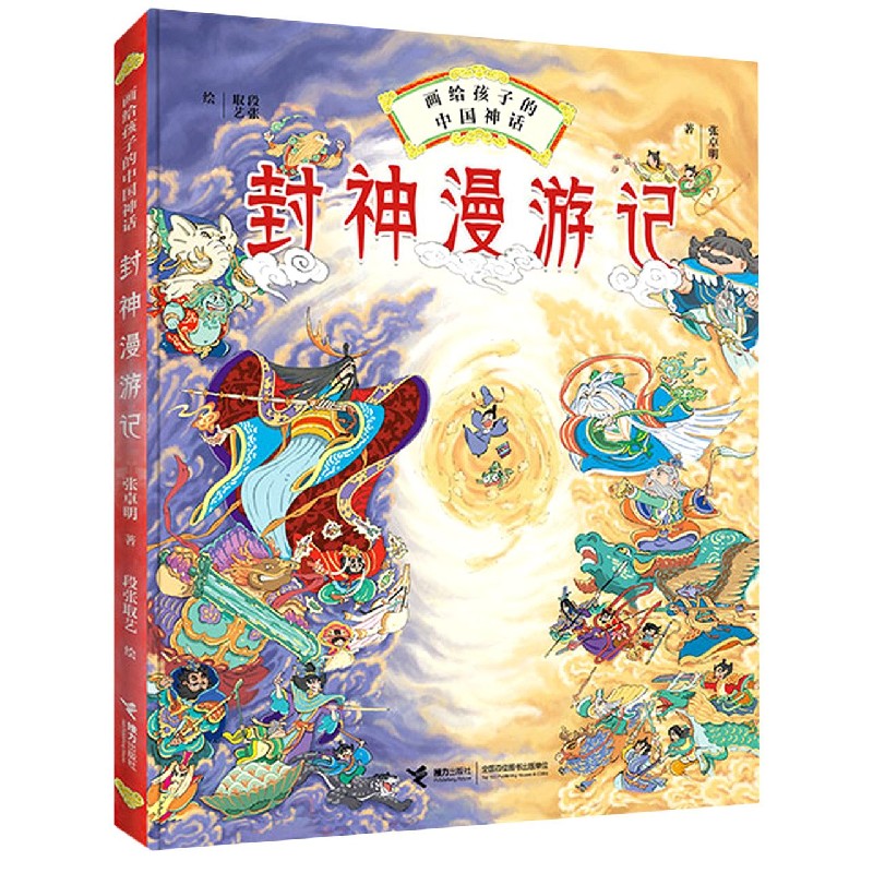 封神漫游记(精)/画给孩子的中国神话