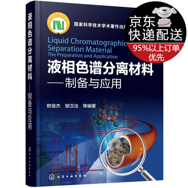 液相色谱分离材料：制备与应用