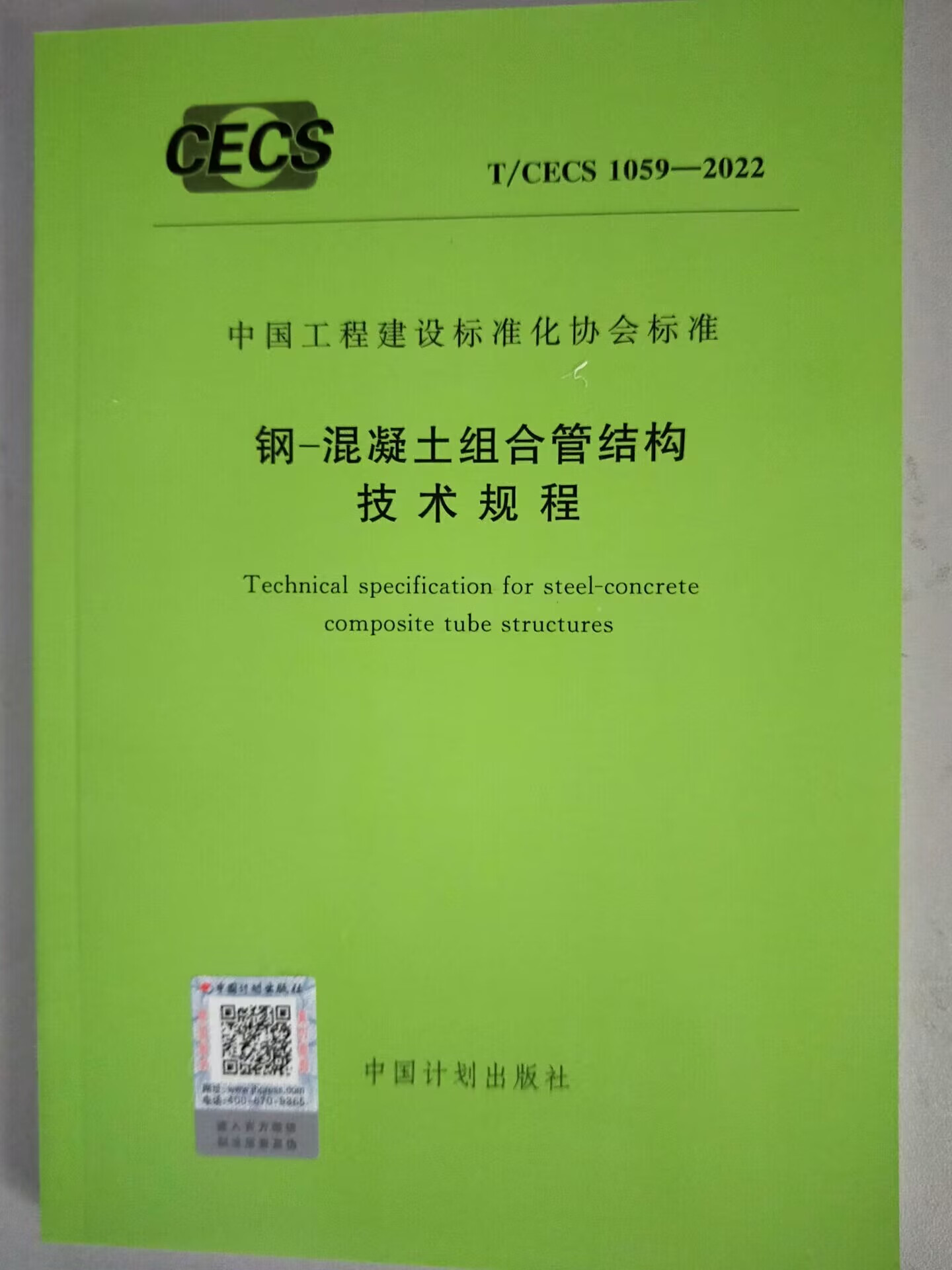 T/CECS 1059-2022 钢-混凝土组合管结构技术规程