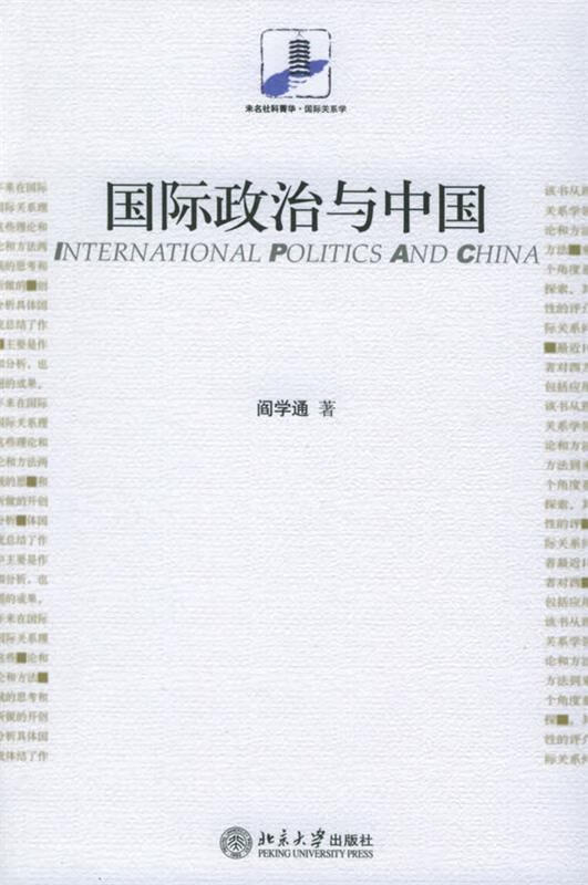 s国际政治与中国【，放心购买】