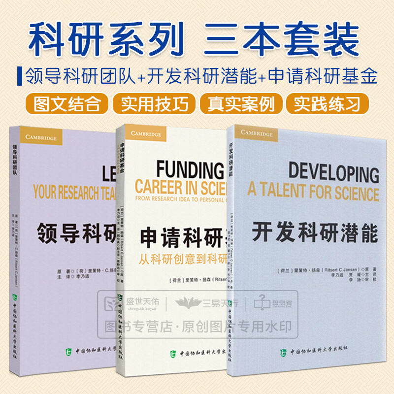 全3册 领导科研团队+开发科研潜能+申请科研基金 三本套装 科研项目要求及条件 中国协和医科大学出版社