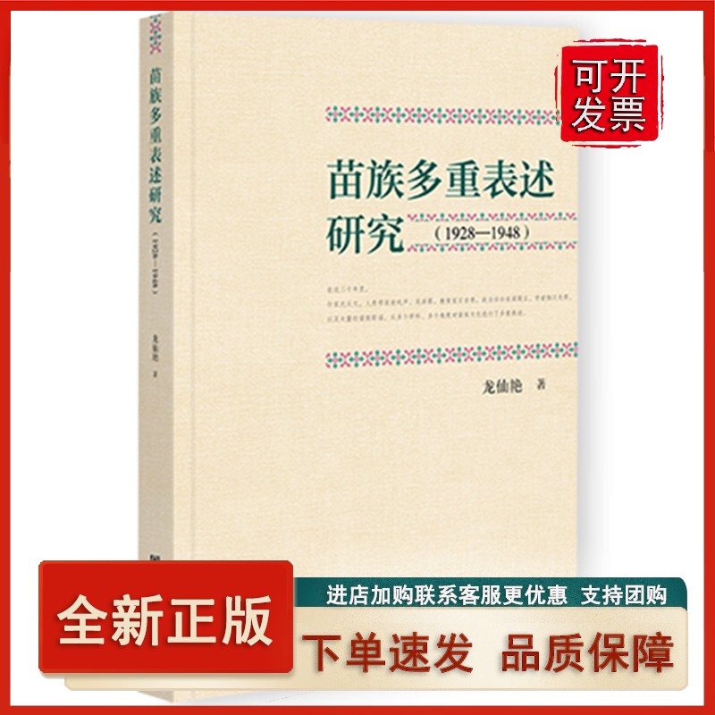 苗族多重表述研究（1928—1948）