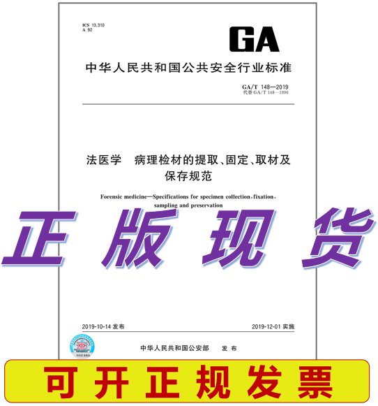 GA/T 148-2019 法医学 病理检材的提取、固定、取材及保存规范