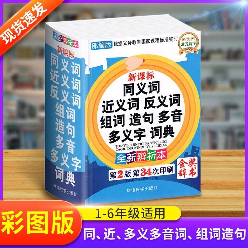 小学生通用多功能字典成语词典同义近义词反义词组词造句汉英词典 近反义词多音字造句