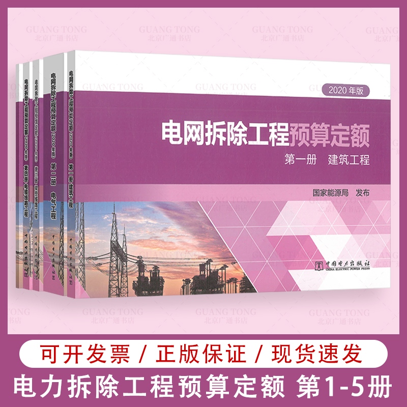 2021年新出版5本套 电网拆除工程预算定额 2020年版 中国电力出版社