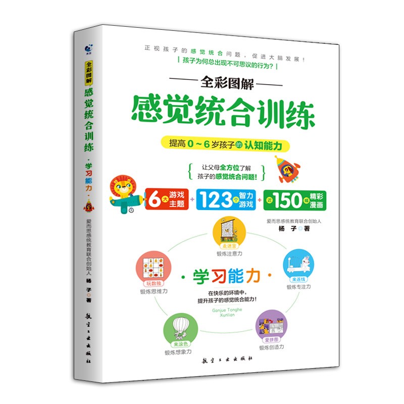 全彩图解感觉统合训练 提高儿童的学习能力 家庭教育育儿百科男孩女孩多动症实用手册