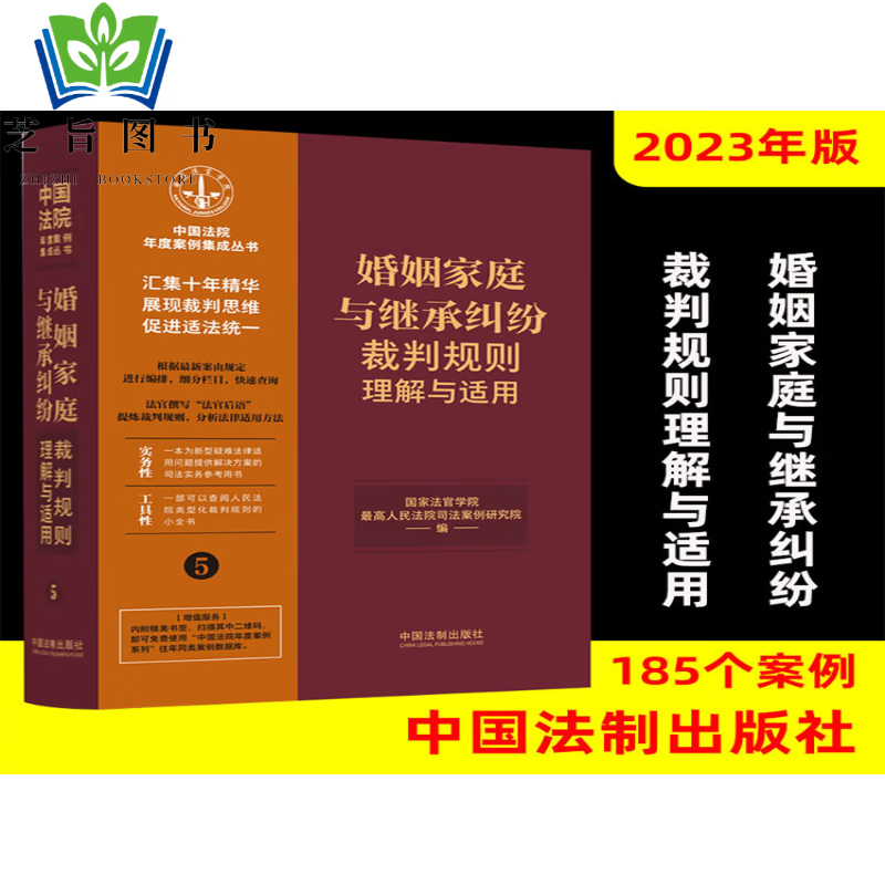 2023新书 婚姻家庭与继承纠纷裁判规则理解与适用5 中国法院年度案例集成丛书 中国法制出版社9787521629