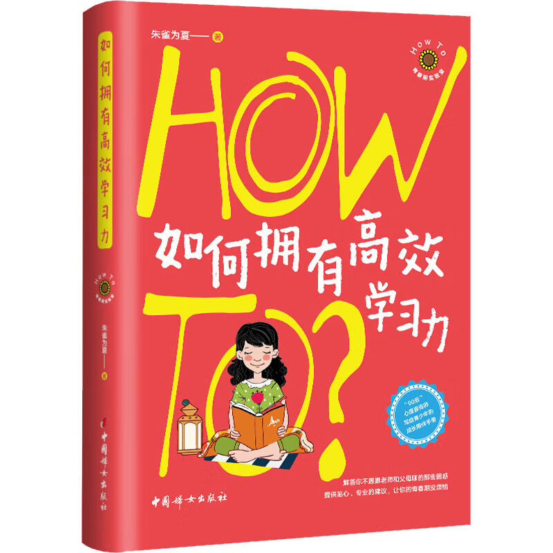 如何拥有高效学习力 朱雀为夏 书籍 图书