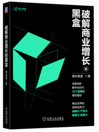 破解商业增长的黑盒 增长黑盒著