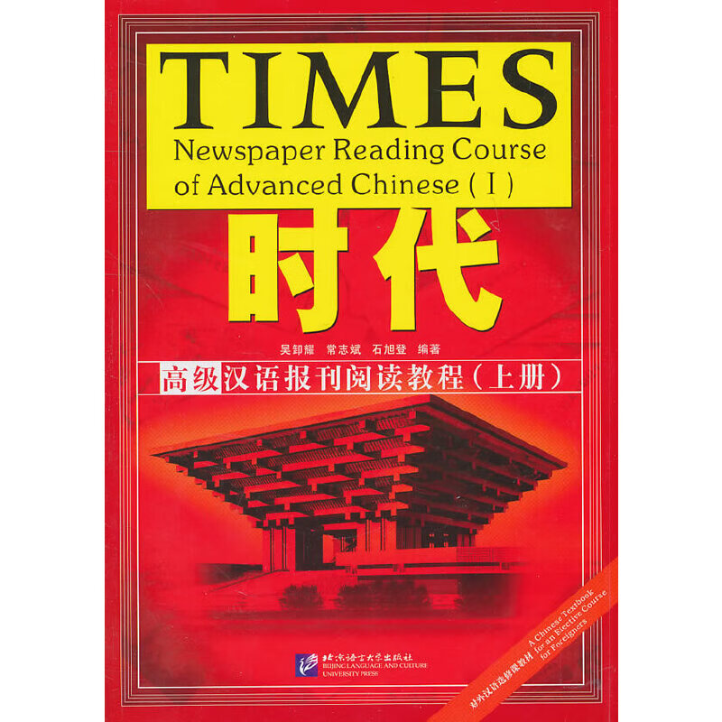 时代 高级汉语报刊阅读教程 上