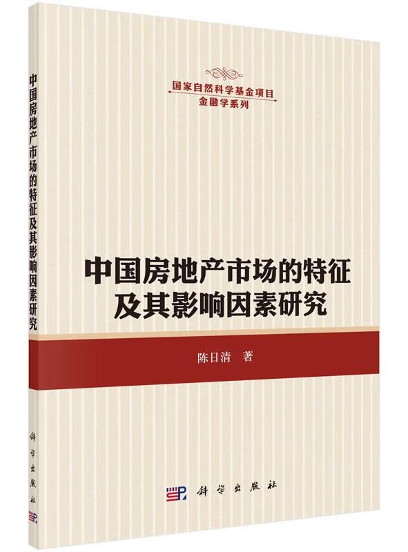 中国房地产市场的特征及其影响因素研究