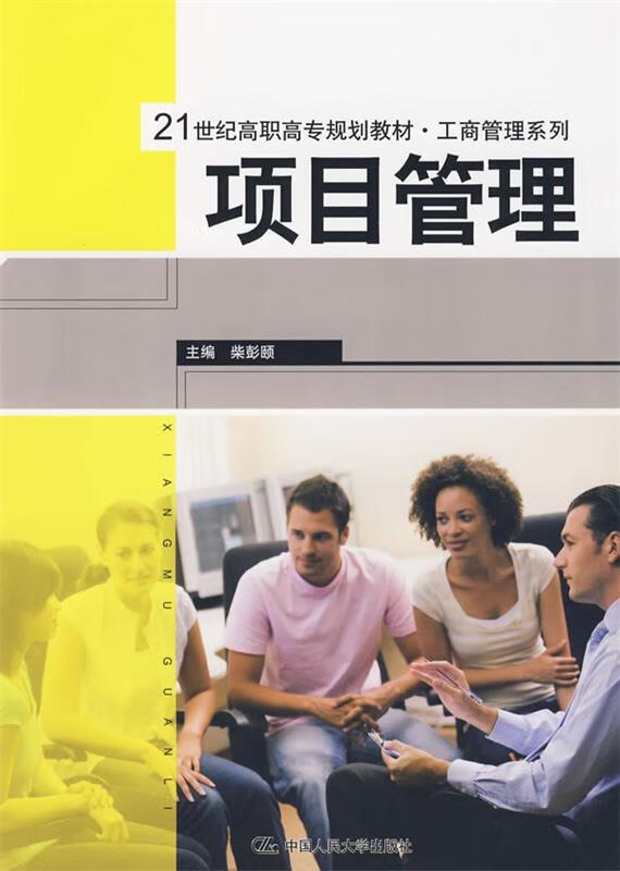 项目管理 柴彭颐主编
