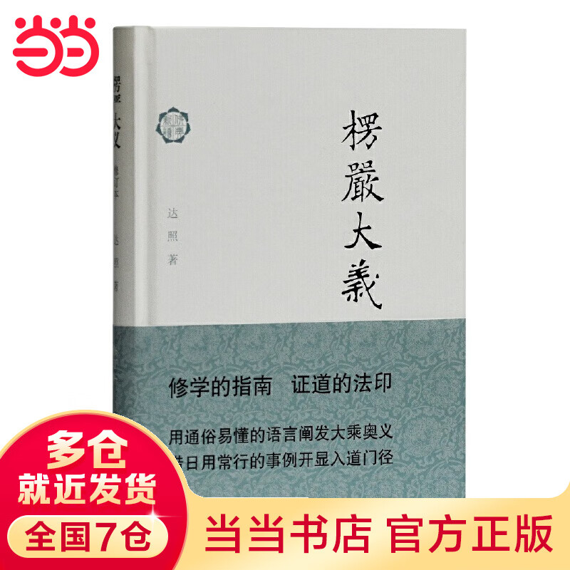 楞严大义（修订本）