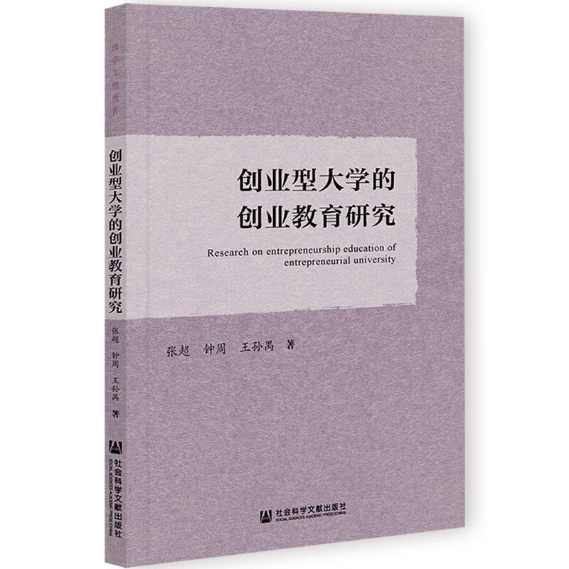 创业型大学的创业教育研究《现货速发》