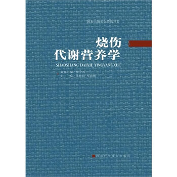 烧伤代谢营养学