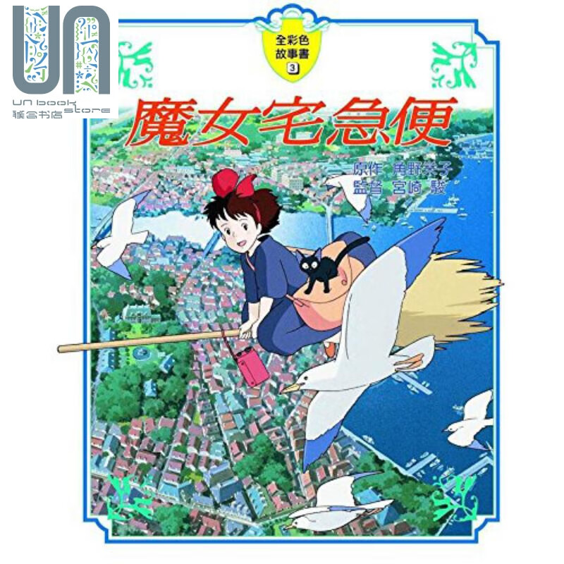 魔女宅急便故事安徒生大奖角野荣子宫崎骏吉卜力动画原著港台原版7-12岁