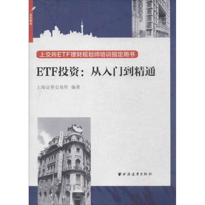 ETF投资:从入门到精通 上海证券交易所 编 上海远东出版社