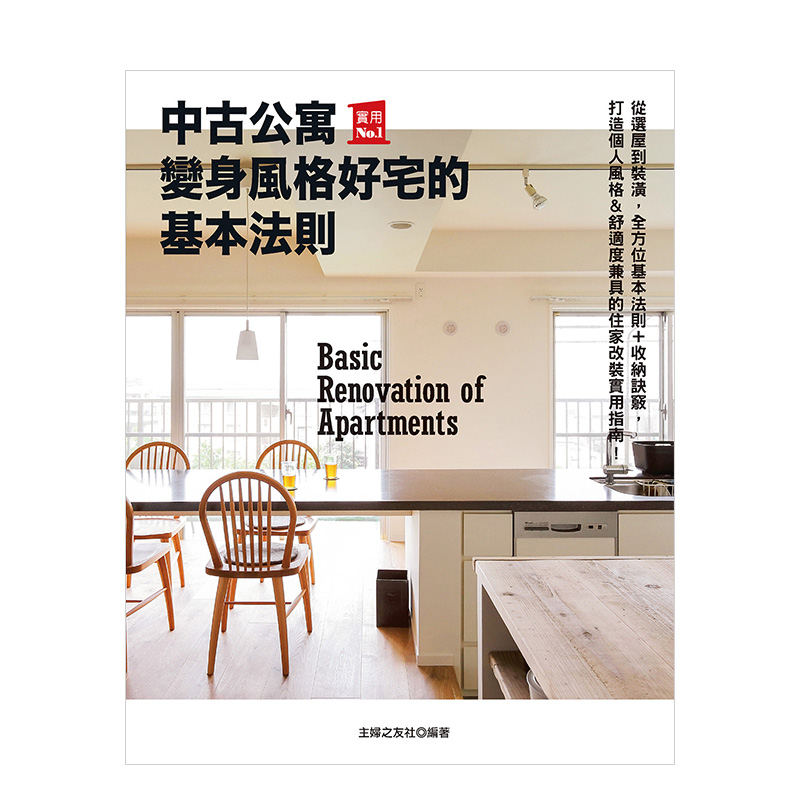 中古公寓變身風格好宅的基本法則 港台原版 室内设计 装潢装修 居家收纳 住宅改造善本图书