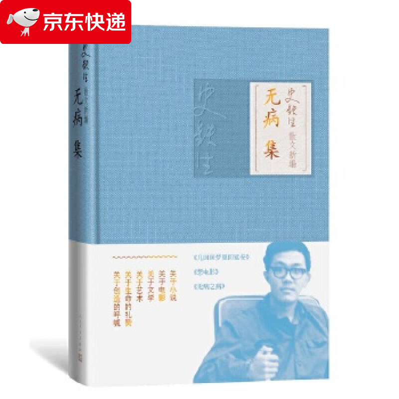 无病集 史铁生 9787020150830