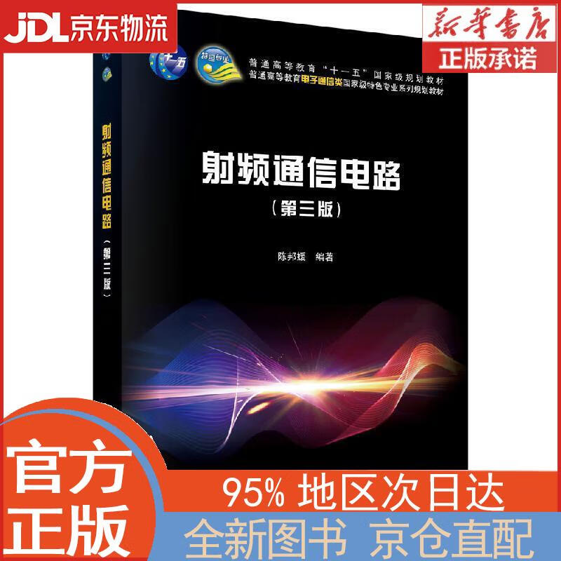 【全新畅销书籍】射频通信电路（第三版） 陈邦媛 科学出版社