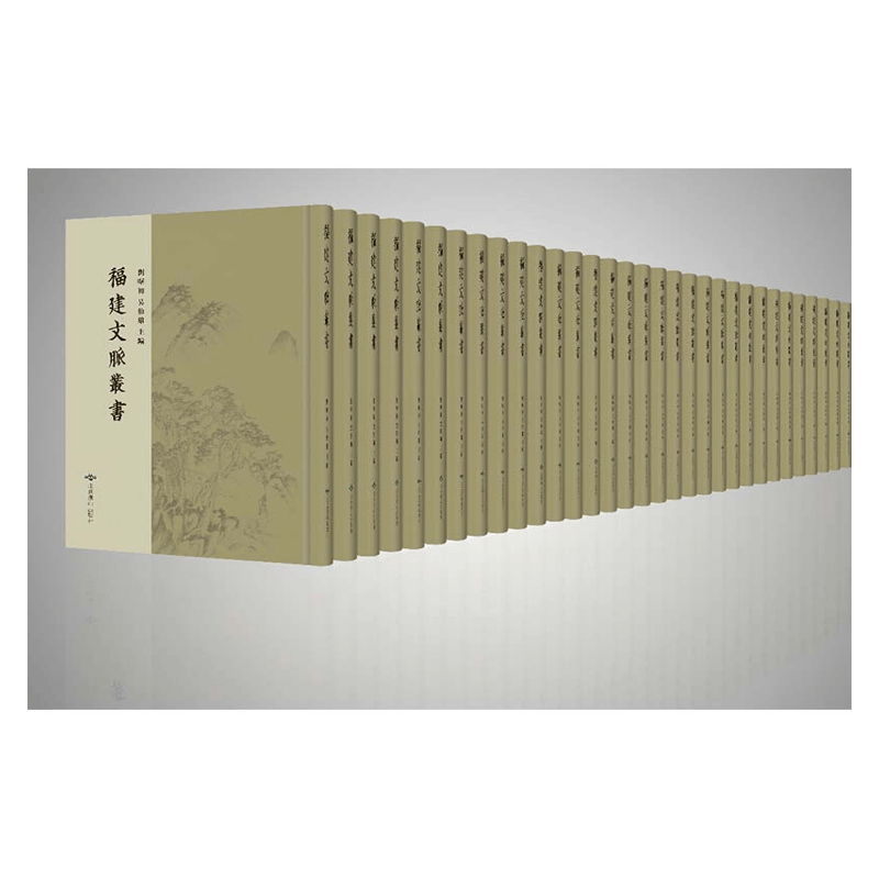 【成都采薇阁出品】福建文脈叢書