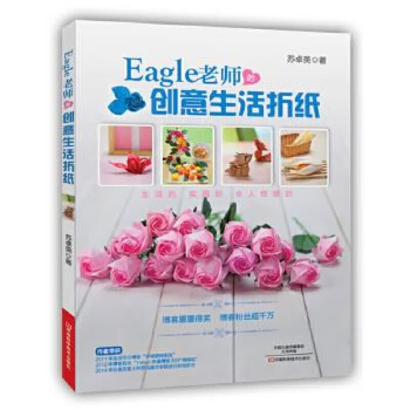 Eagle老师的创意生活折纸