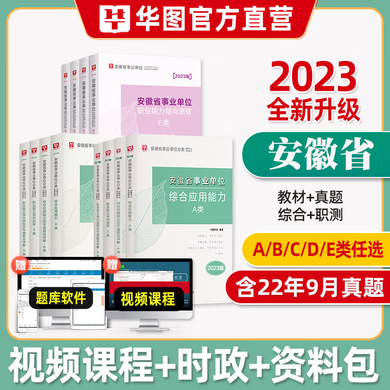 安徽省事业单位ABCDE类华图2023年事业编考试职业能力倾向测验和综合应用能力教材历年 [2023通用版]事业单位C类