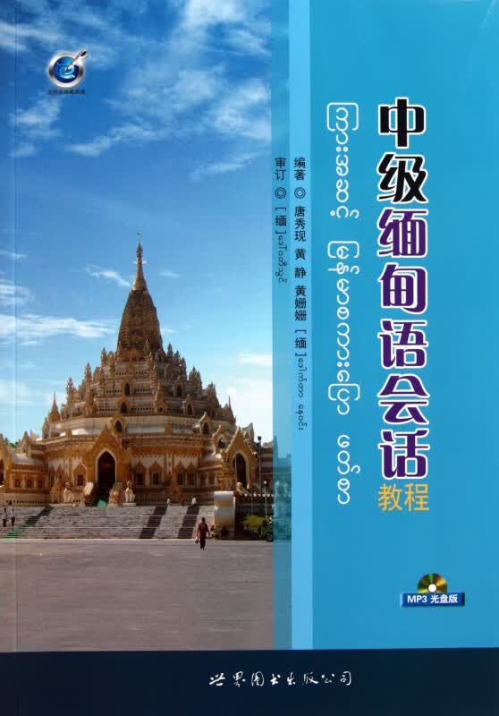 中级缅甸语会话教程(附光盘)
