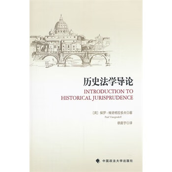 历史法学导论