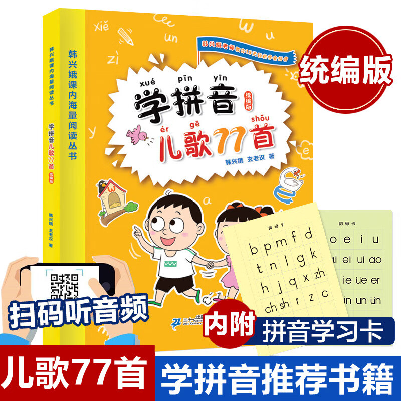 学拼音儿歌77首 韩兴娥课内海量阅读丛书 小学一二年级语文课外教辅书籍戴拼音早教识字读读童谣和儿歌书
