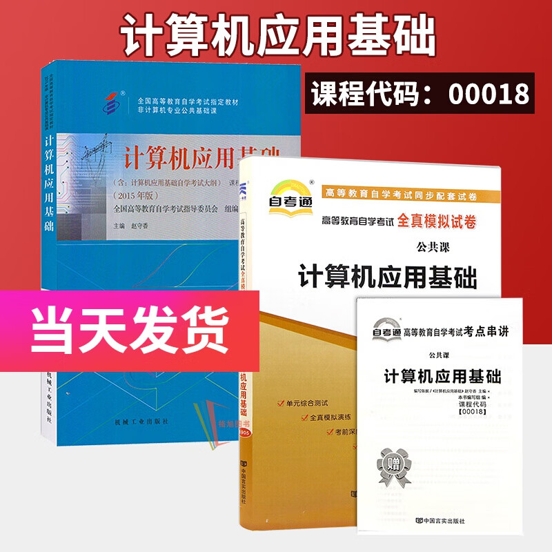 自学考试 00018 0018计算机应用基础 自考教材+自考通试卷 附考点串讲（2本套装）