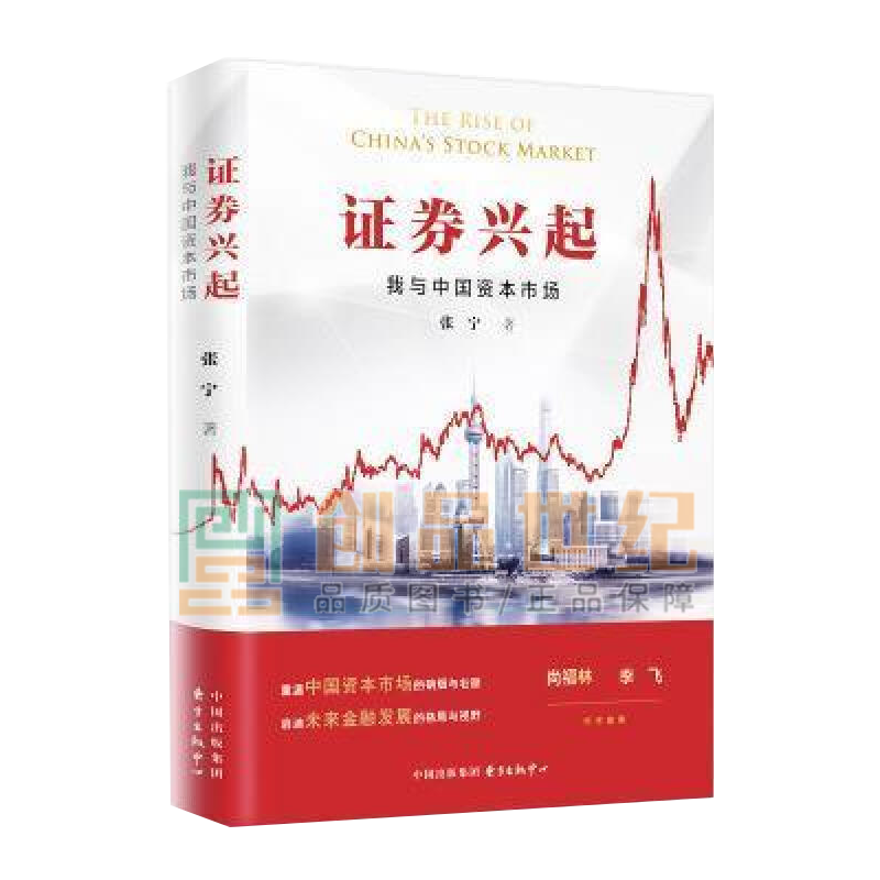 证券兴起:我与中国资本市场 张宁 东方出版中心有限公司 9787547317433 金融与投资 书籍