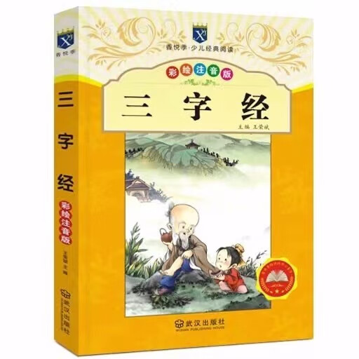 大本彩图注音版三字经弟子规成语故事书唐诗三百首小学生5-10岁 【三字经 】大开本160页